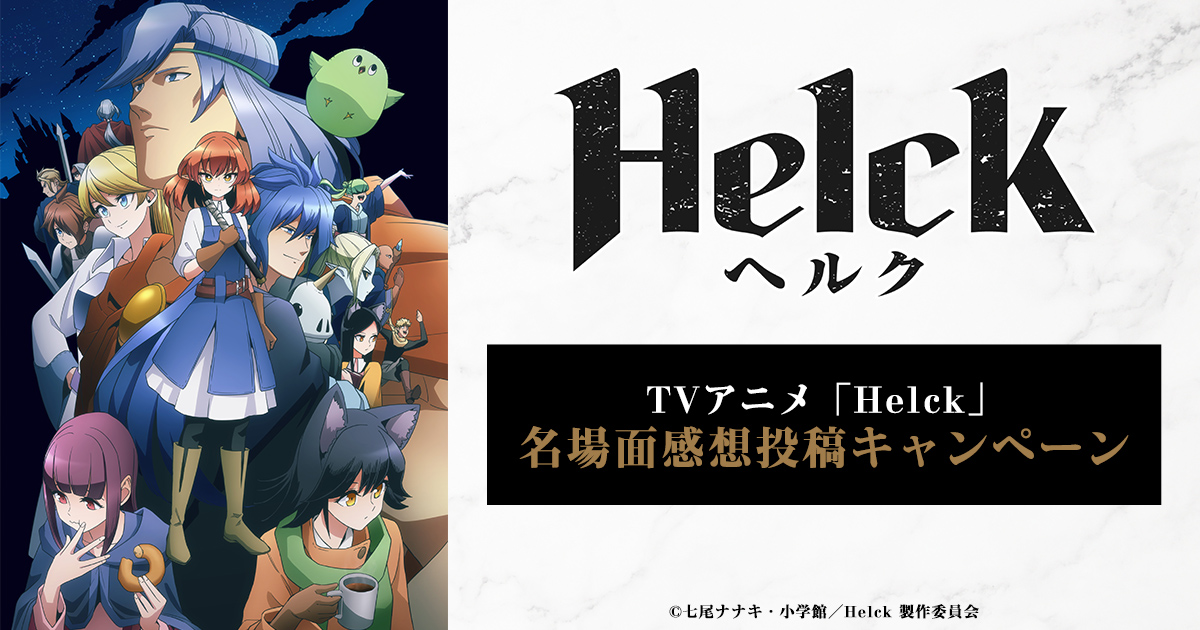TVアニメ『Helck』名場面感想投稿キャンペーン